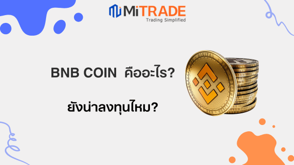 BNB Coin (BNB) คืออะไร? แนวโน้มเหรียญ BNB น่าลงทุนไหมในปี 2025