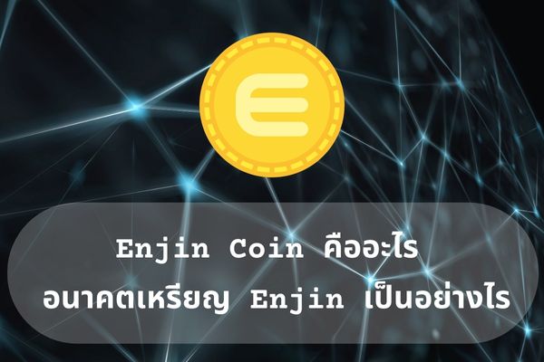 Enjin Coin คืออะไร อนาคตเหรียญ Enjin 2024 น่าลงทุนหรือไม่