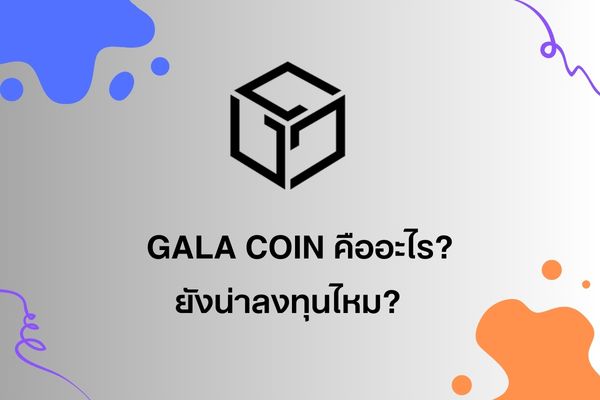 Gala Coin คืออะไร GALA GAME ยังน่าสนใจอยู่หรือไม่ในปี 2023