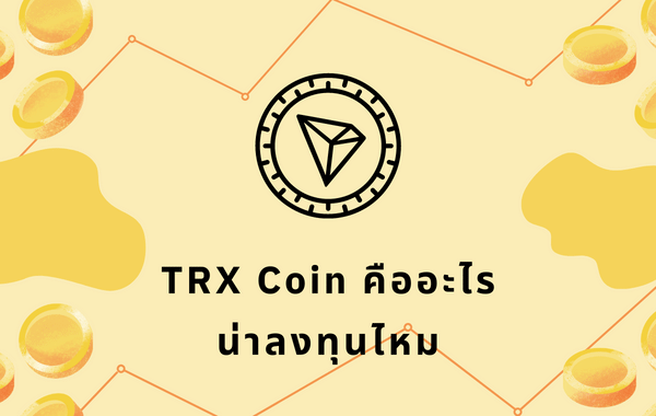 TRX Coin คืออะไรและน่าลงทุนไหมในปี 2024