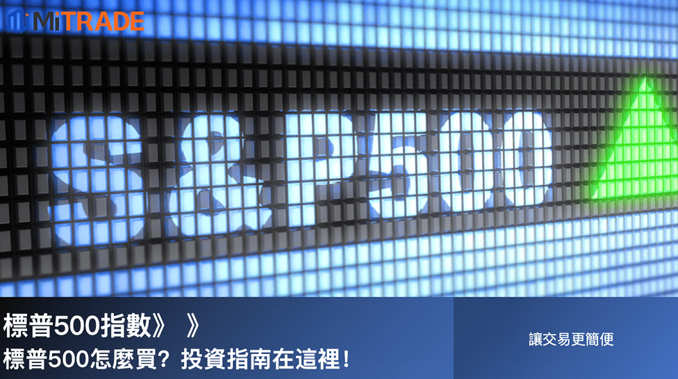 美國標普500指數（S&P500）怎麼買？標普500ETF、期貨、差價合約投資指南！